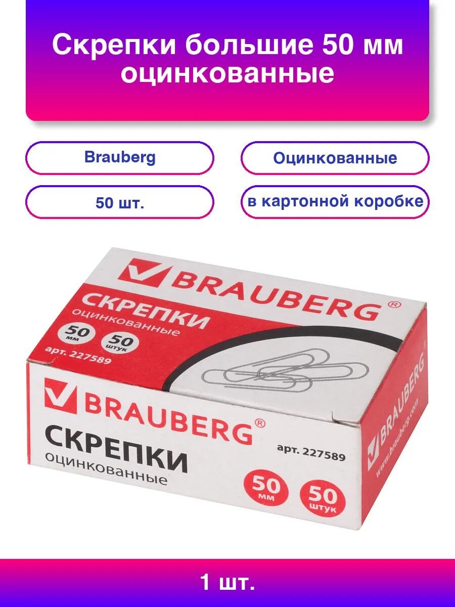1шт. Скрепки большие 50 мм оцинкованные 50 шт. в картонной