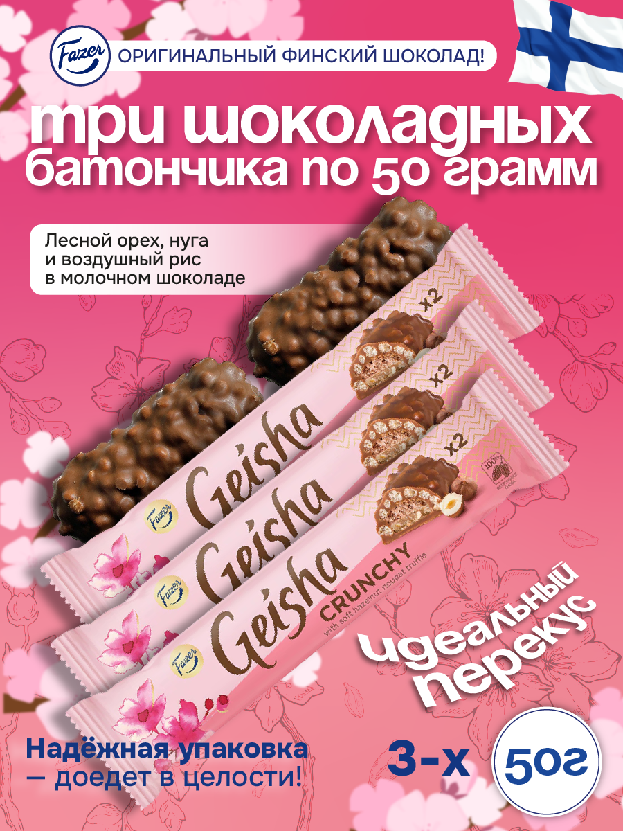 Батончик шоколадный Fazer Geisha Crunchy 50гр(3 штуки в упаковке)