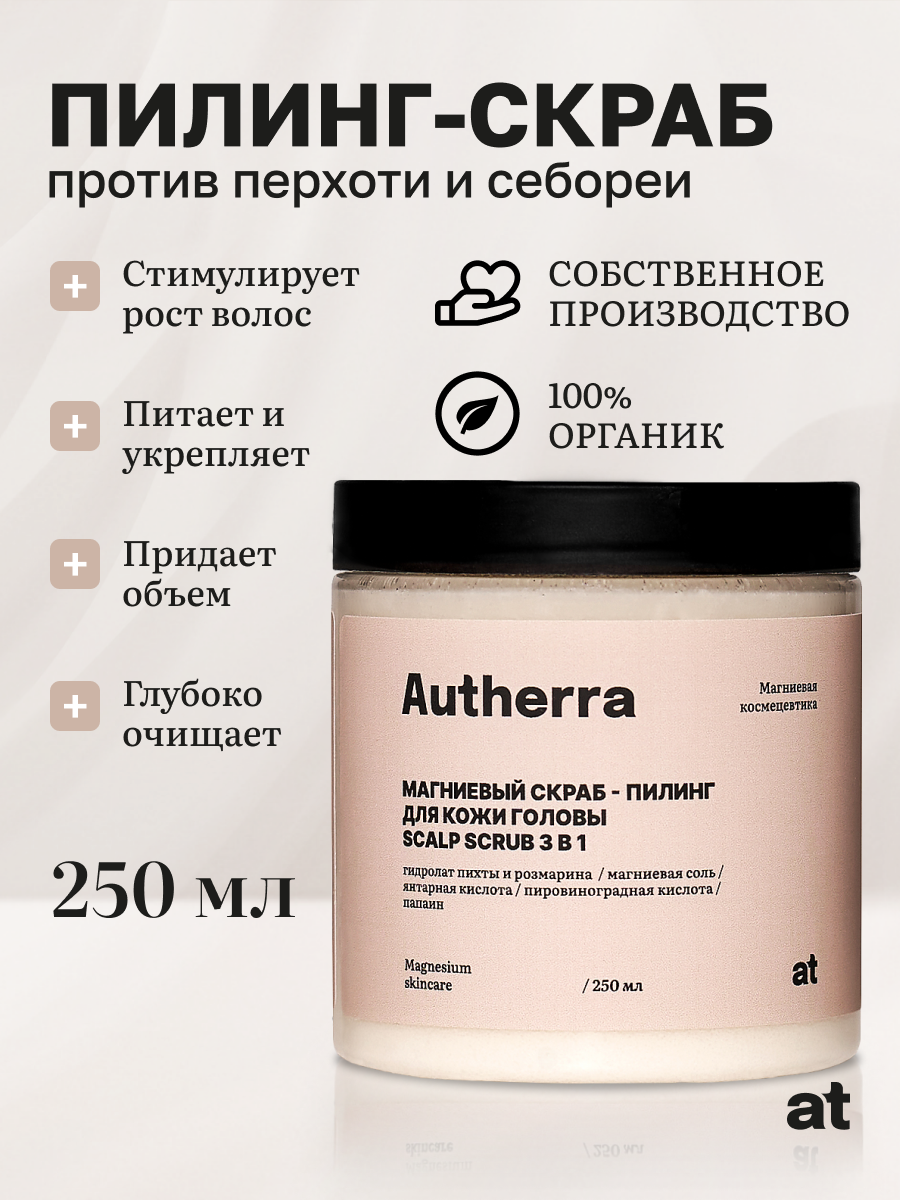 Скраб-пилинг для кожи головы Scalp scrub 3 в 1 AUTHERRA