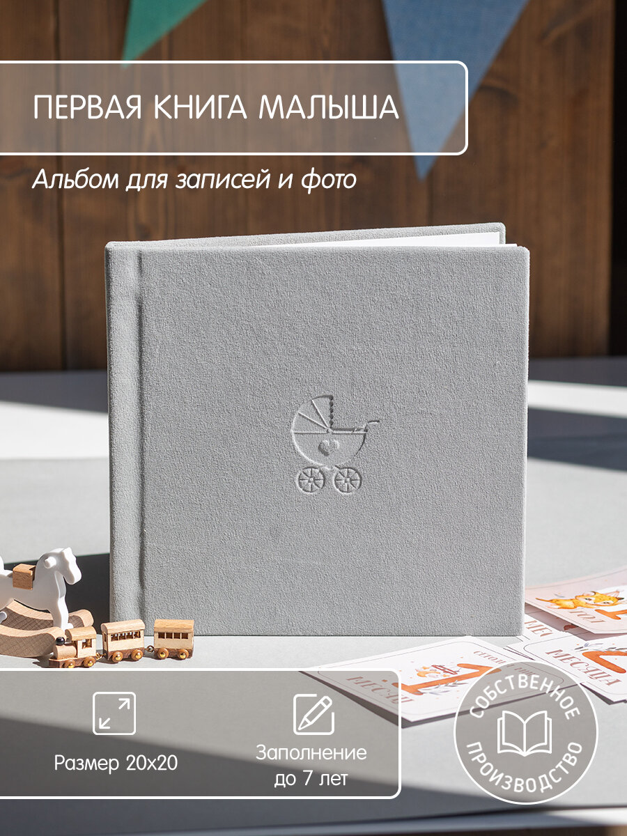 Фотоальбом Glorybook для новорождённого от 0 до 7 лет 20х20 серый