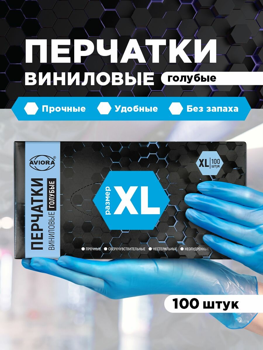 Перчатки одноразовые виниловые, 100шт, неопудренные, размер XL, голубые