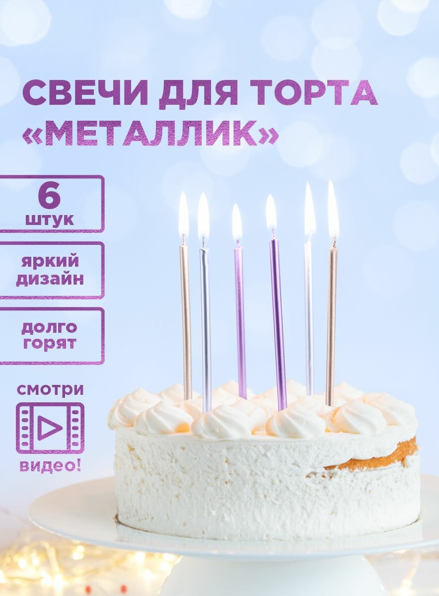 Свечи для торта "Металлик" PATERRA, 6 штук