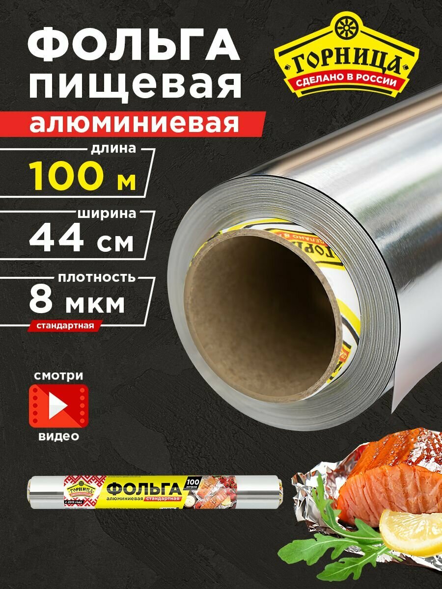 Фольга пищевая для запекания, Стандартная, Горница, 8 мкм, 44 см х 100 м