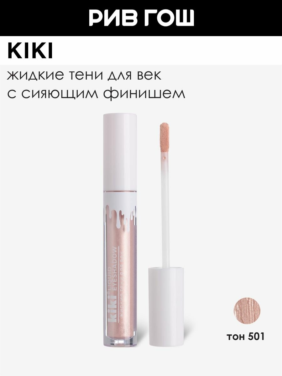 KIKI Тени для век Liquid Eyeshadow жидкие, 5,6 мл, 501