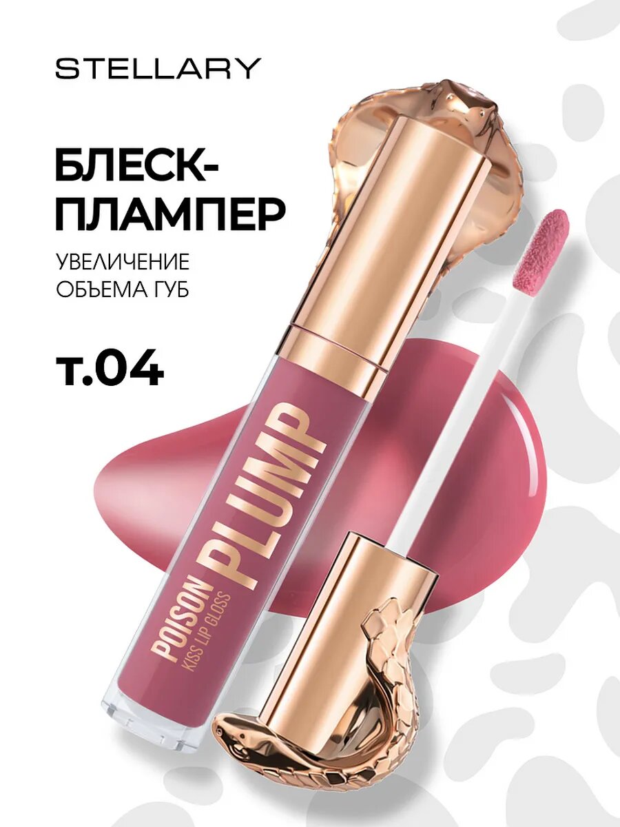 Блеск для губ Stellary плампер Poison Kiss, тон 04 малиновый