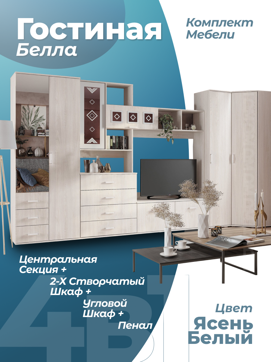 Комплект мебели для гостиной "Белла" ясень белый (шкаф угловой; шкаф 2х-ств; центральная секция)