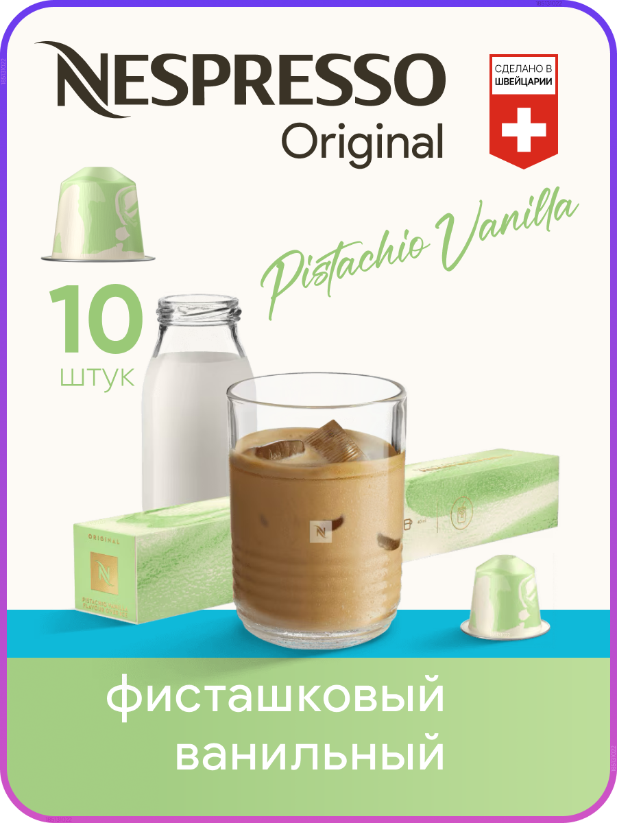 Pistachio Vanilla Flavour Over Ice - кофе в капсулах Nespresso Original, 10 капсул
