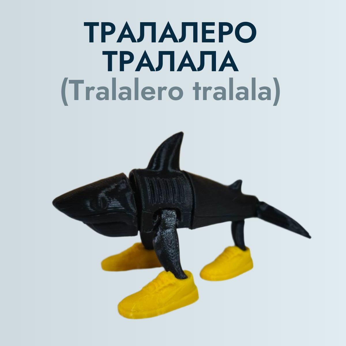 Тралалеро Тралала (Tralalero tralala)