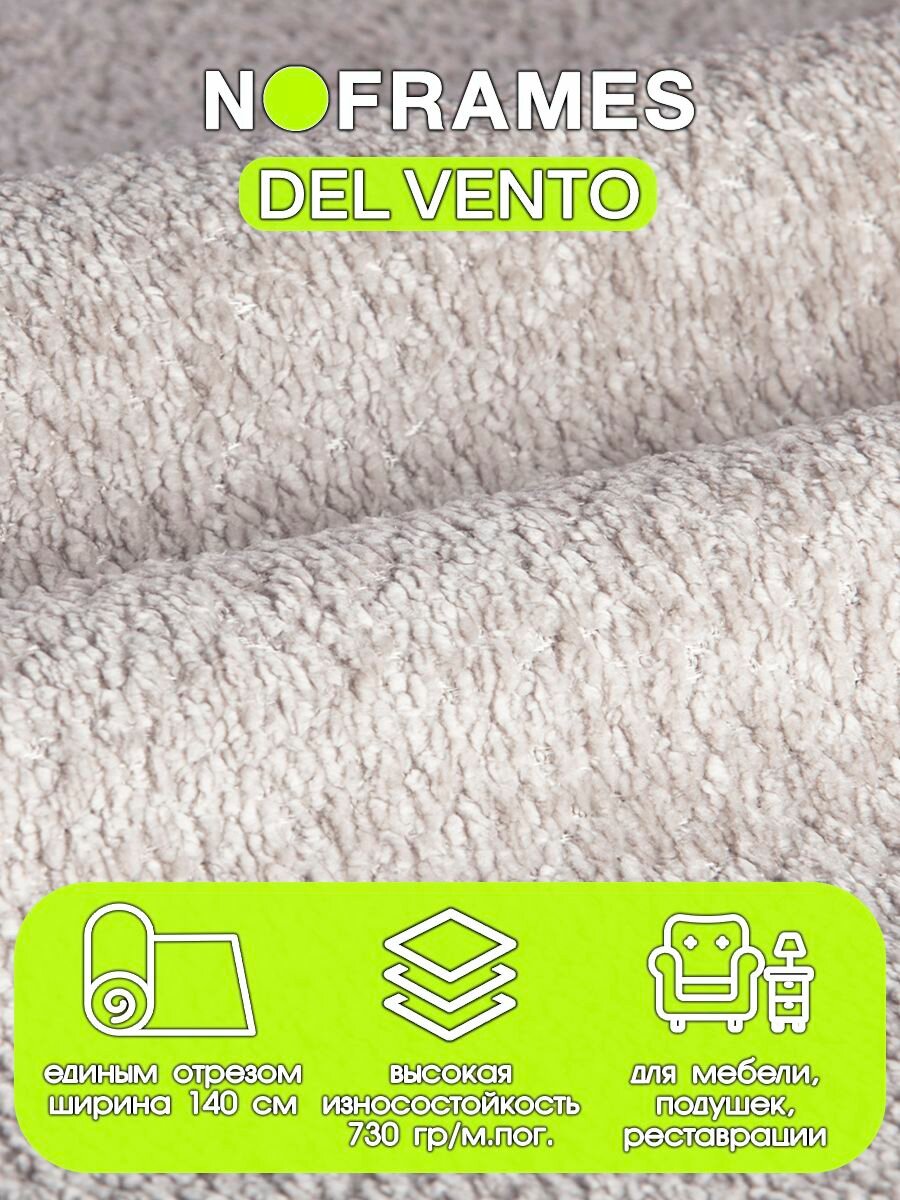 Ткань мебельная, шенилл, NO-FRAMES "Del Vento" col.02