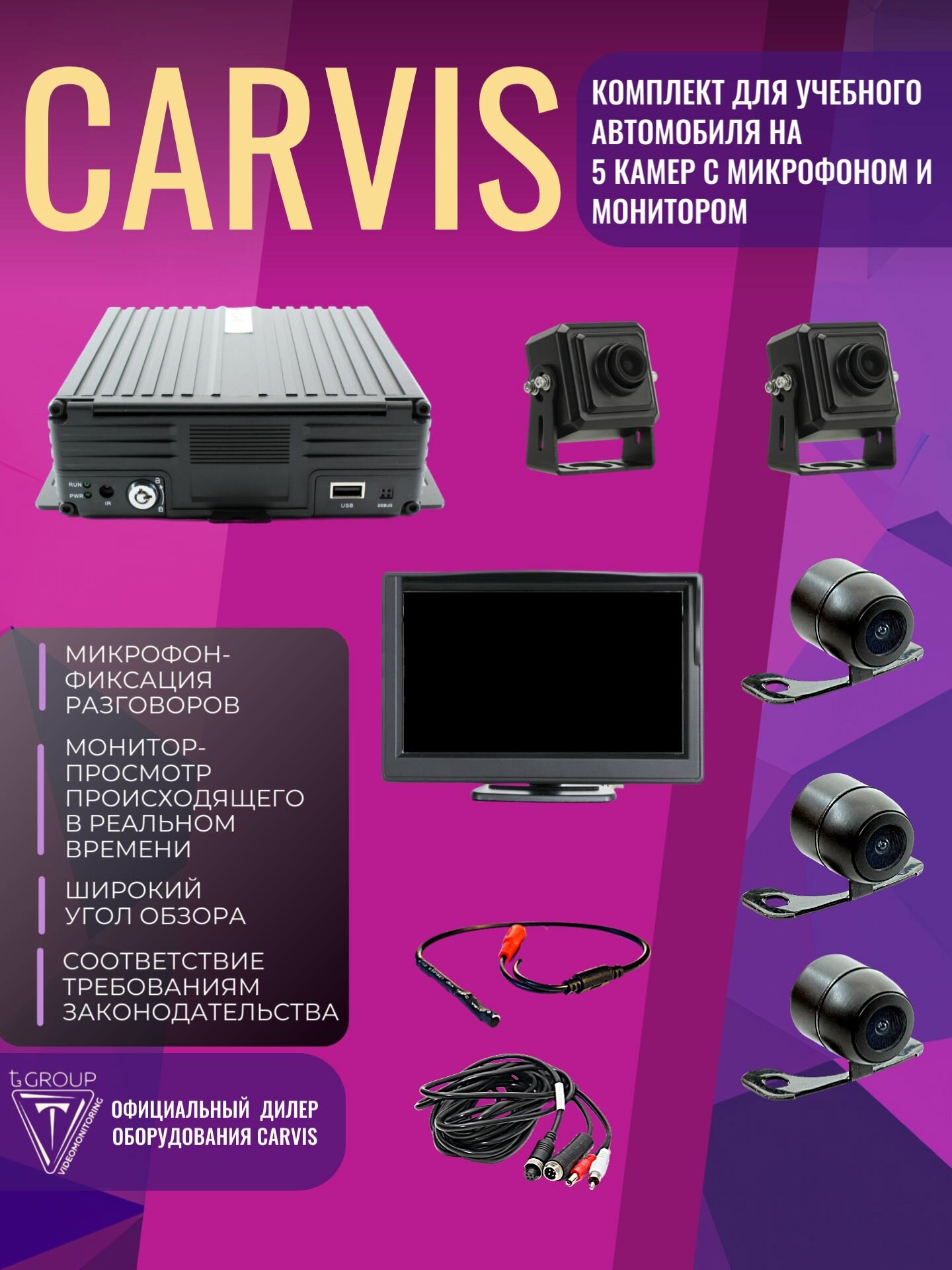 Комплект видеонаблюдения для автошкол на 5 камер CARVIS MD-428HDD (видеорегистратор 8 канальный, 5 камер, микрофон, монитор, провода подключения)
