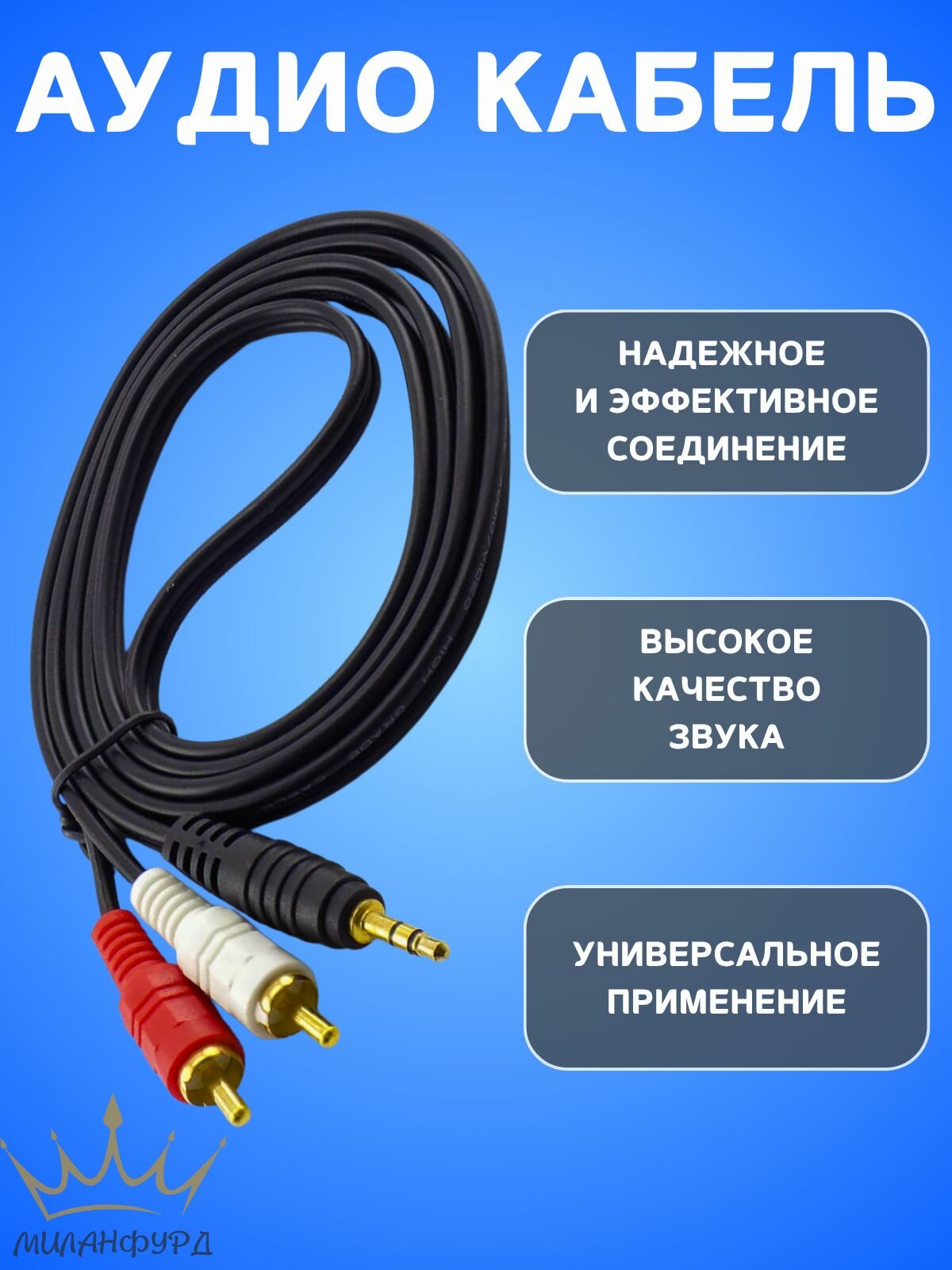 Аудиокабель SuperQl 3.5 мм - 2 RCA 5 метров