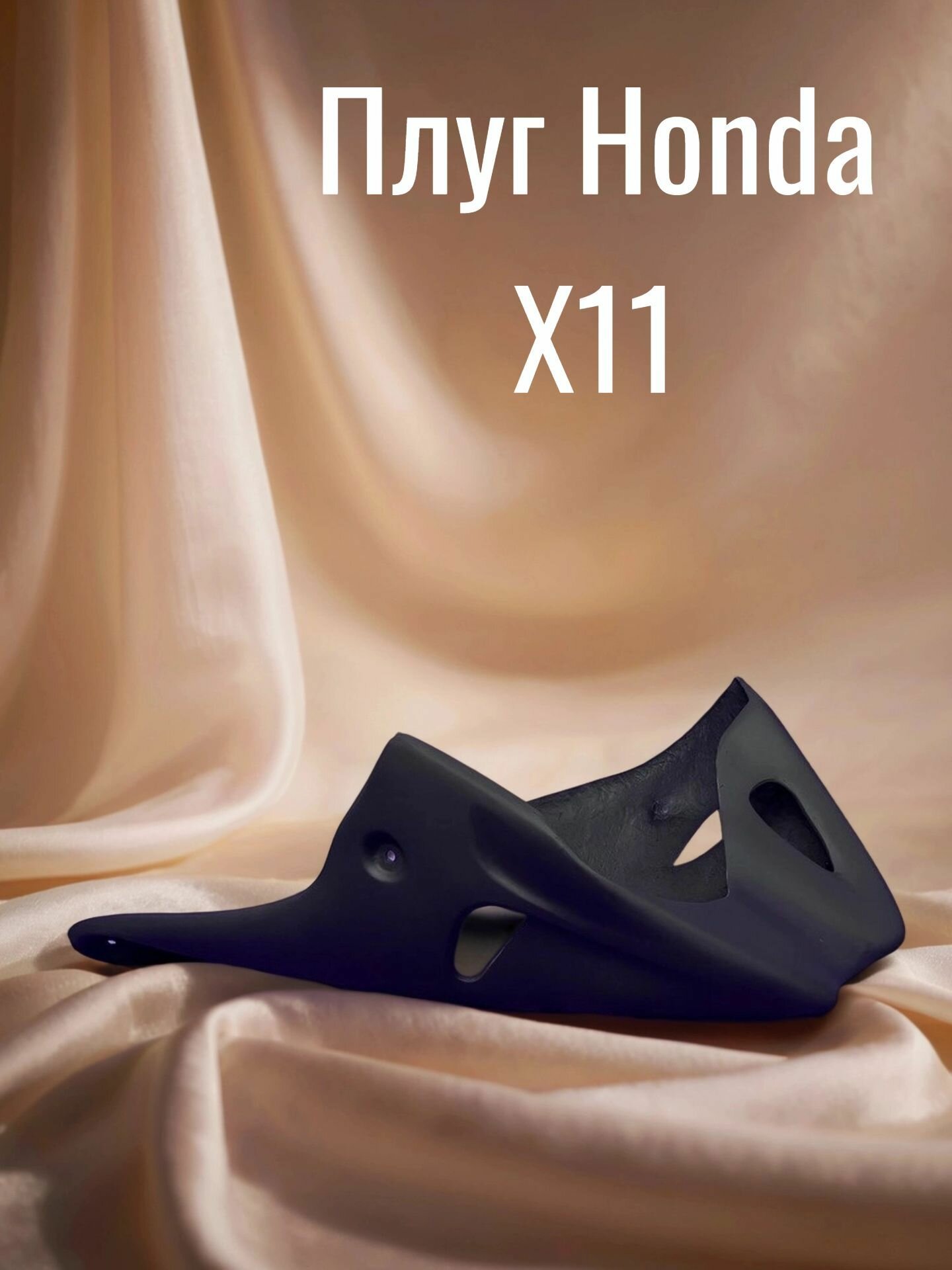 Плуг Honda X11 (нижний пластик)