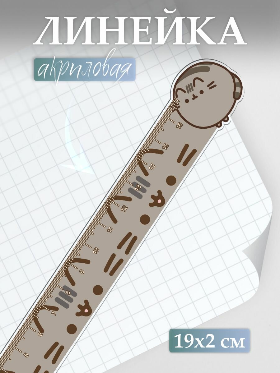 Линейка школьная Пушин кот - Pusheen