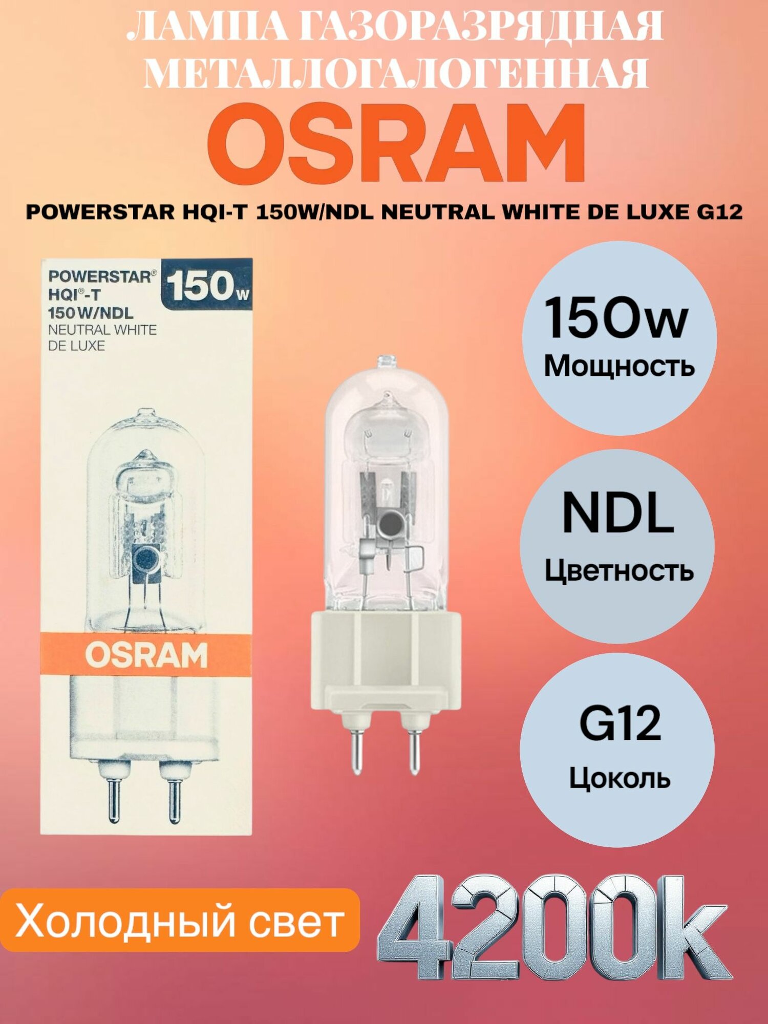 Лампа металлогалогенная OSRAM POWERSTAR HQI-T 150w/942/G12 NDLNEUTRAL WHITE DE LUXE