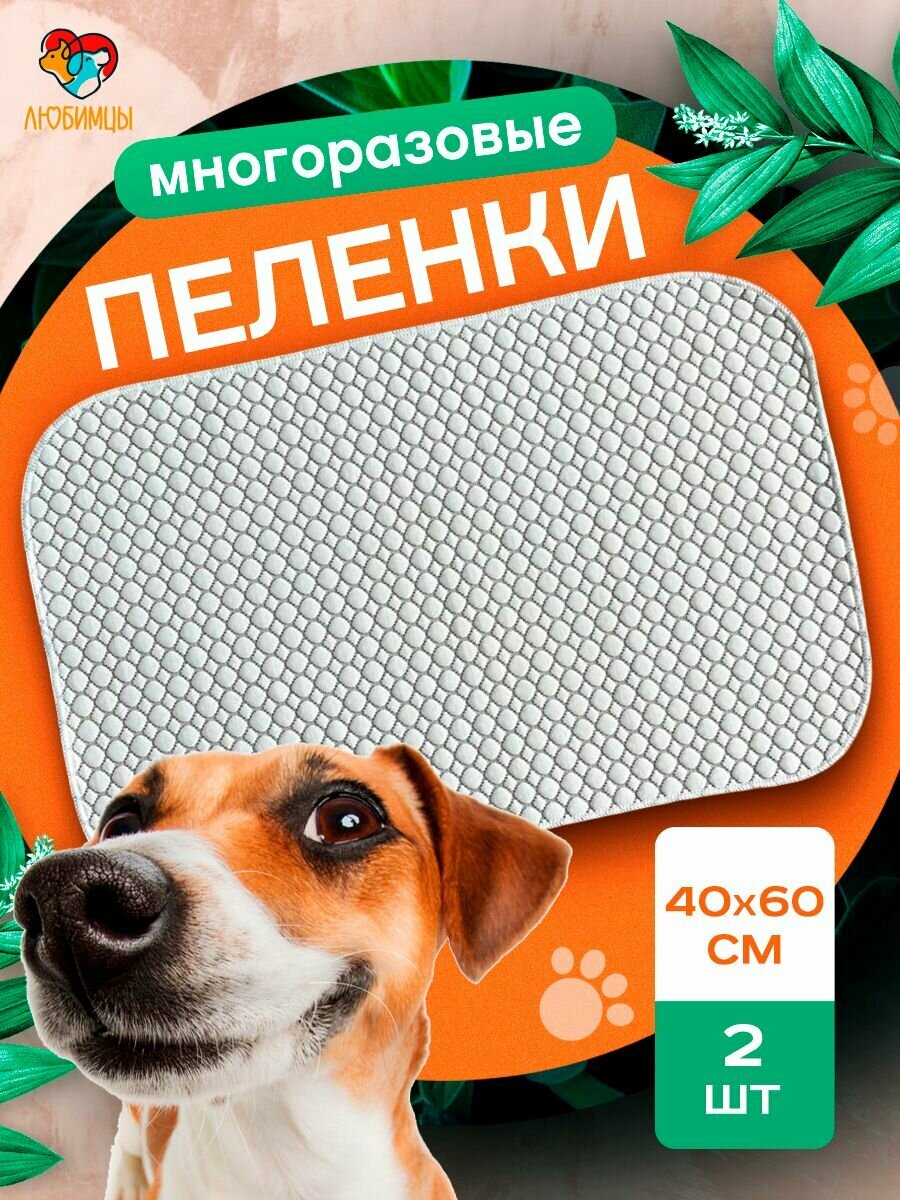 Пеленка многоразовая 40x60 см, 2 шт, хлопковая, непромокаемая