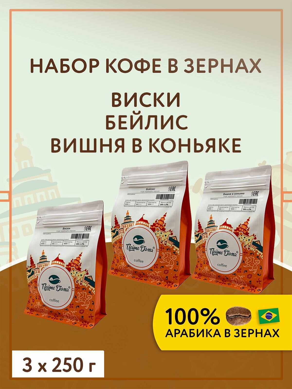 Кофе жареный в зернах ароматизированный 750 г Виски, Бейлис, Вишня в коньяке (набор 3 по 250 г)