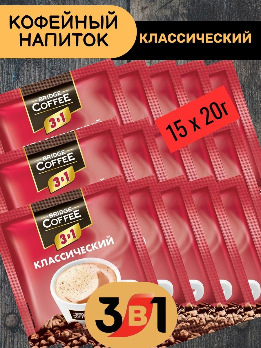 Напиток кофейный Bridge Coffee "3 в 1" классический 15 шт х 20гр