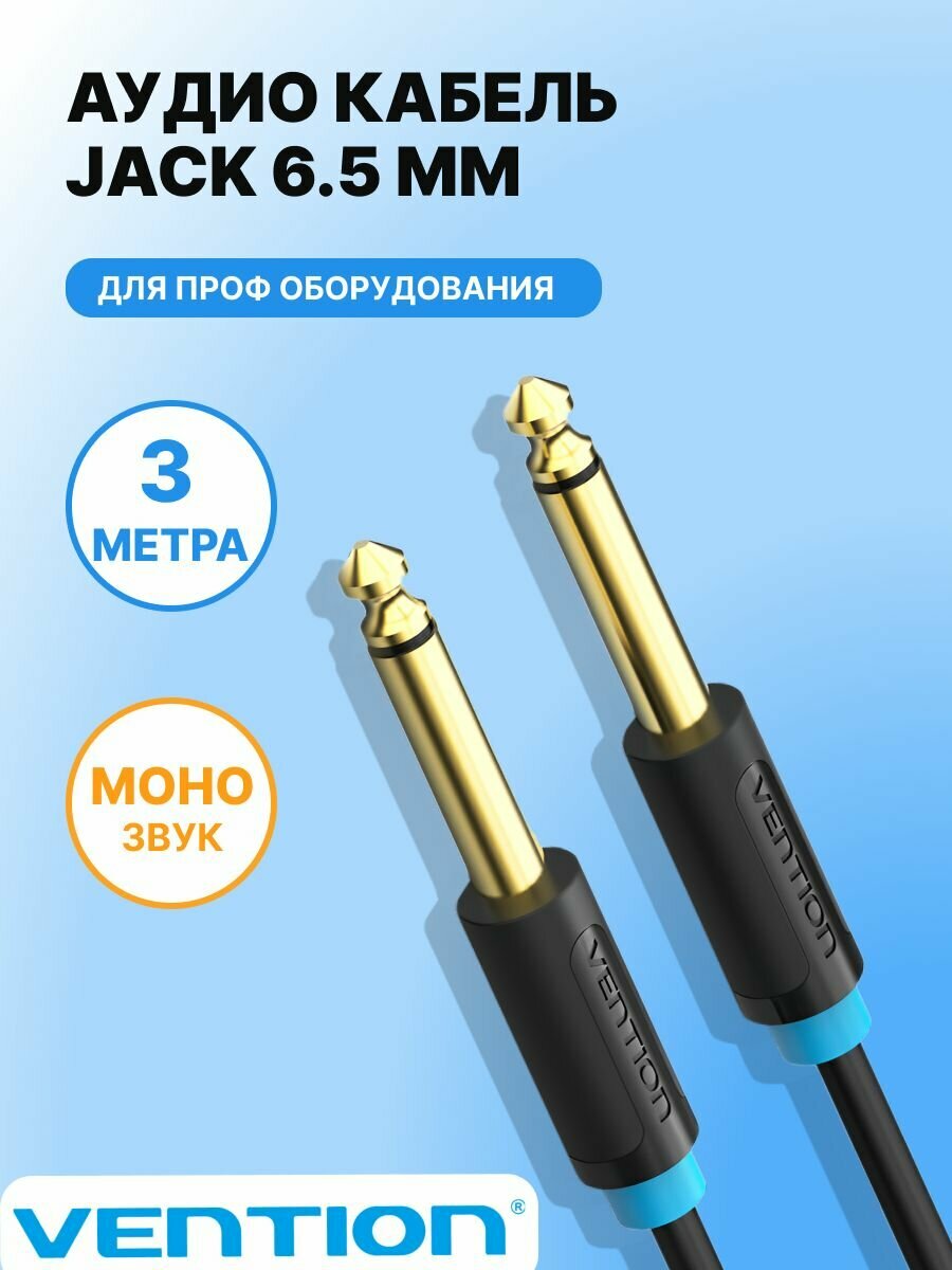 Aux кабель Jack-Jack 6.3 Моно 3 метра Vention провод не экранированный, переходник для акустических систем к ПК, смартфону, машине арт. BAABI