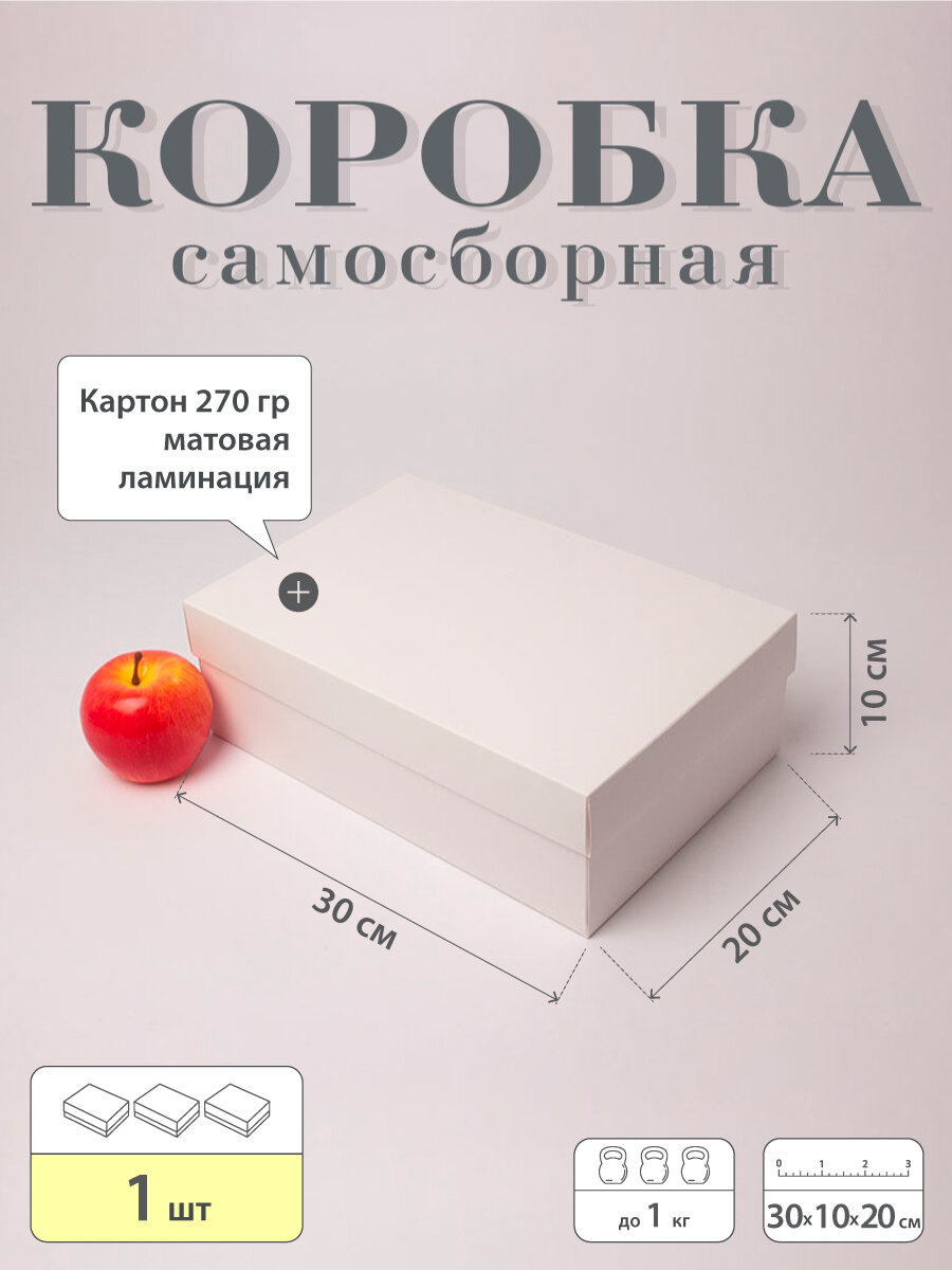 Коробка подарочная, Крышка-дно UPAKME, 30 х 10 х 20см, белая, картон,