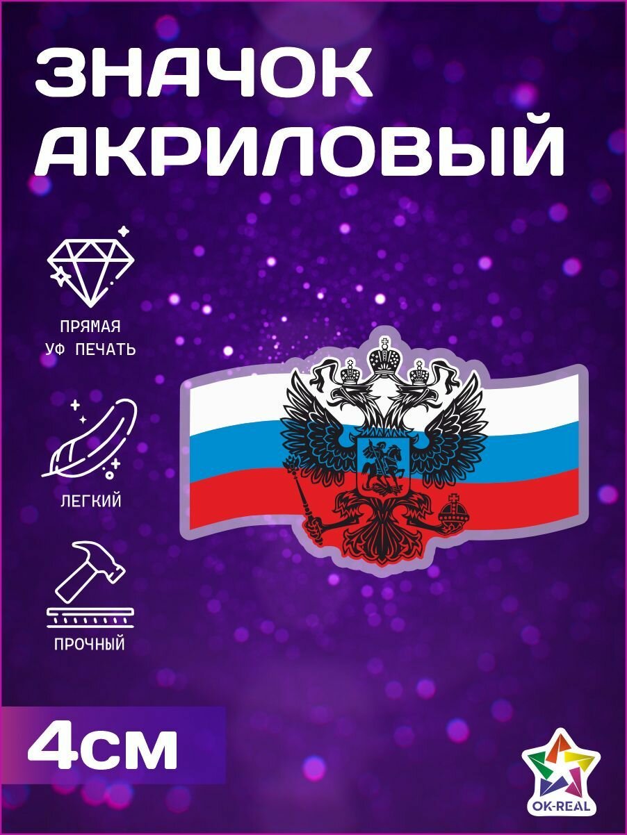 Значки на рюкзак и одежду, значок День России Герб Триколор Флаг России