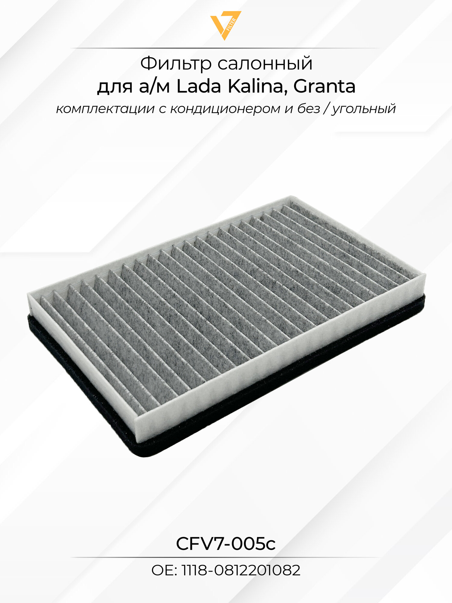 Фильтр салонный угольный для а/м Lada Kalina, Granta - V7Filter арт. CFV7-005c