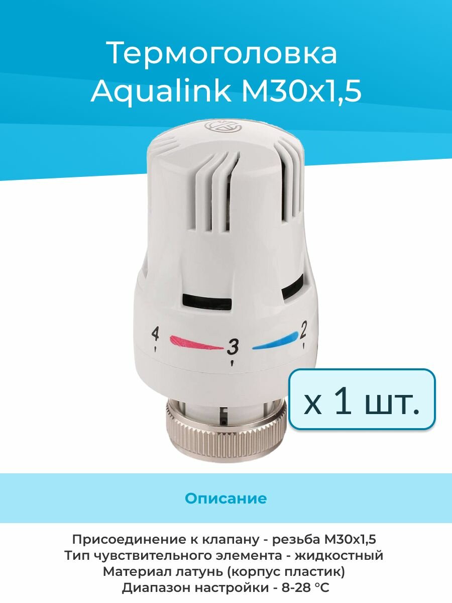 Термоголовка радиаторная Aqualink M30 x1.5