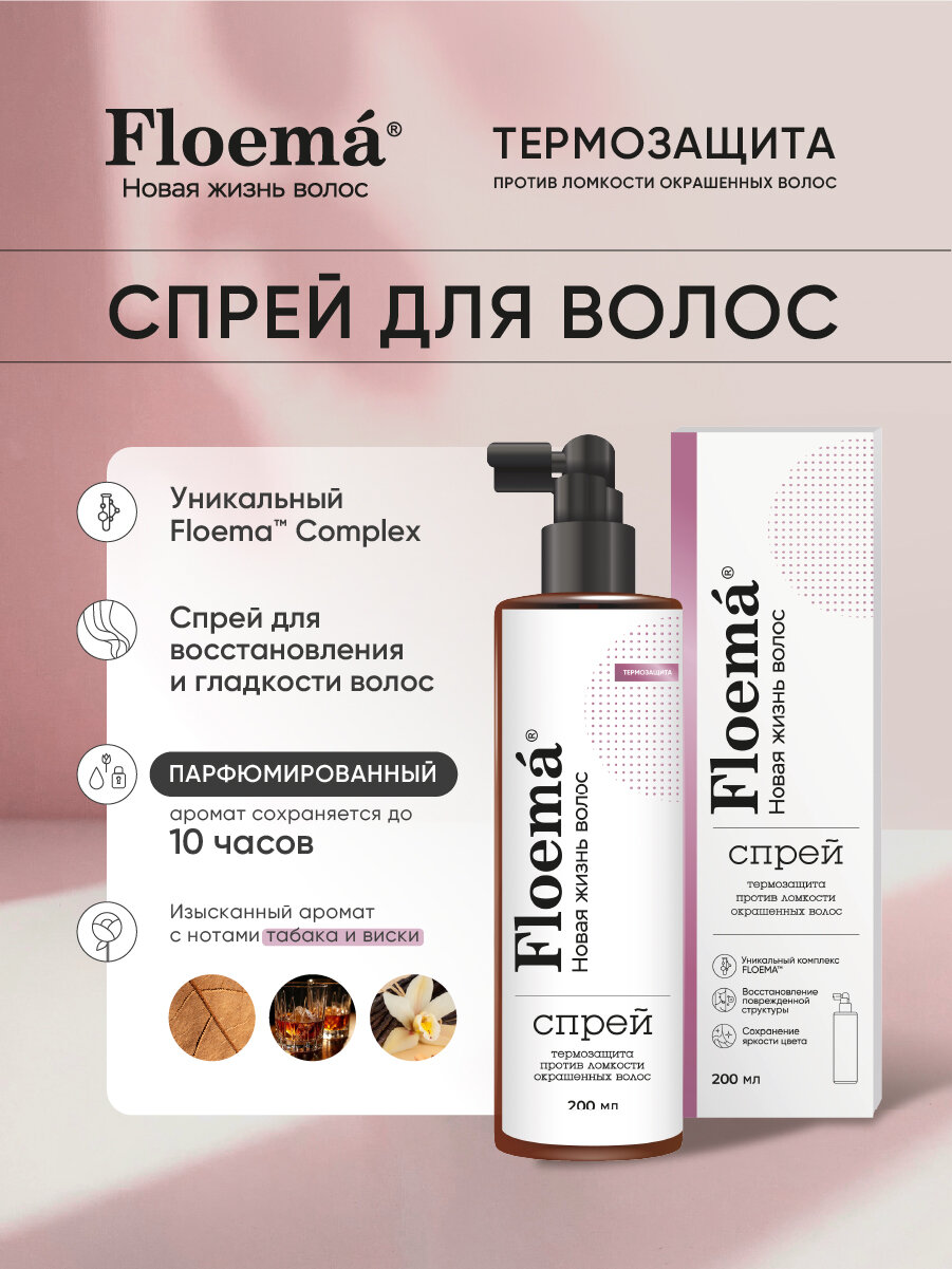 FLOEMA Спрей для волос термозащита против ломкости окрашенных волос 200 мл