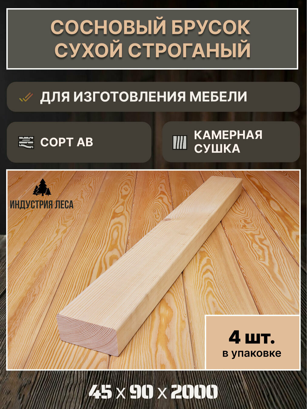 Брусок сухой строганый 45х90 из сосны AB 4 шт по 2 м.