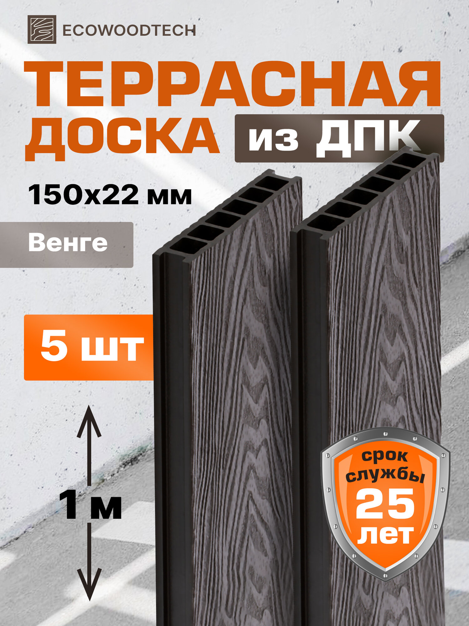 Террасная Доска ECOWOODTECHPREM, ДПК, 150х22, цвет Венге, тиснение "дерево", 1м, 5 шт