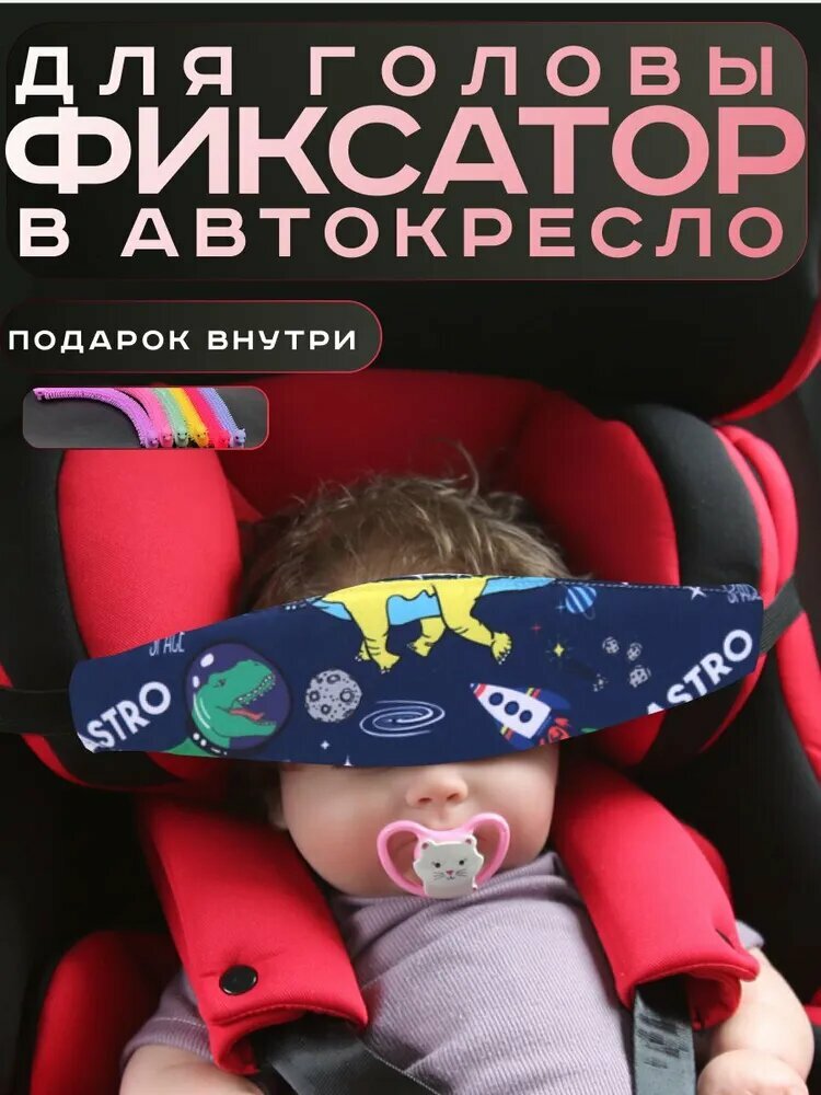 Фиксатор держатель головы ребенка в автокресло в машину