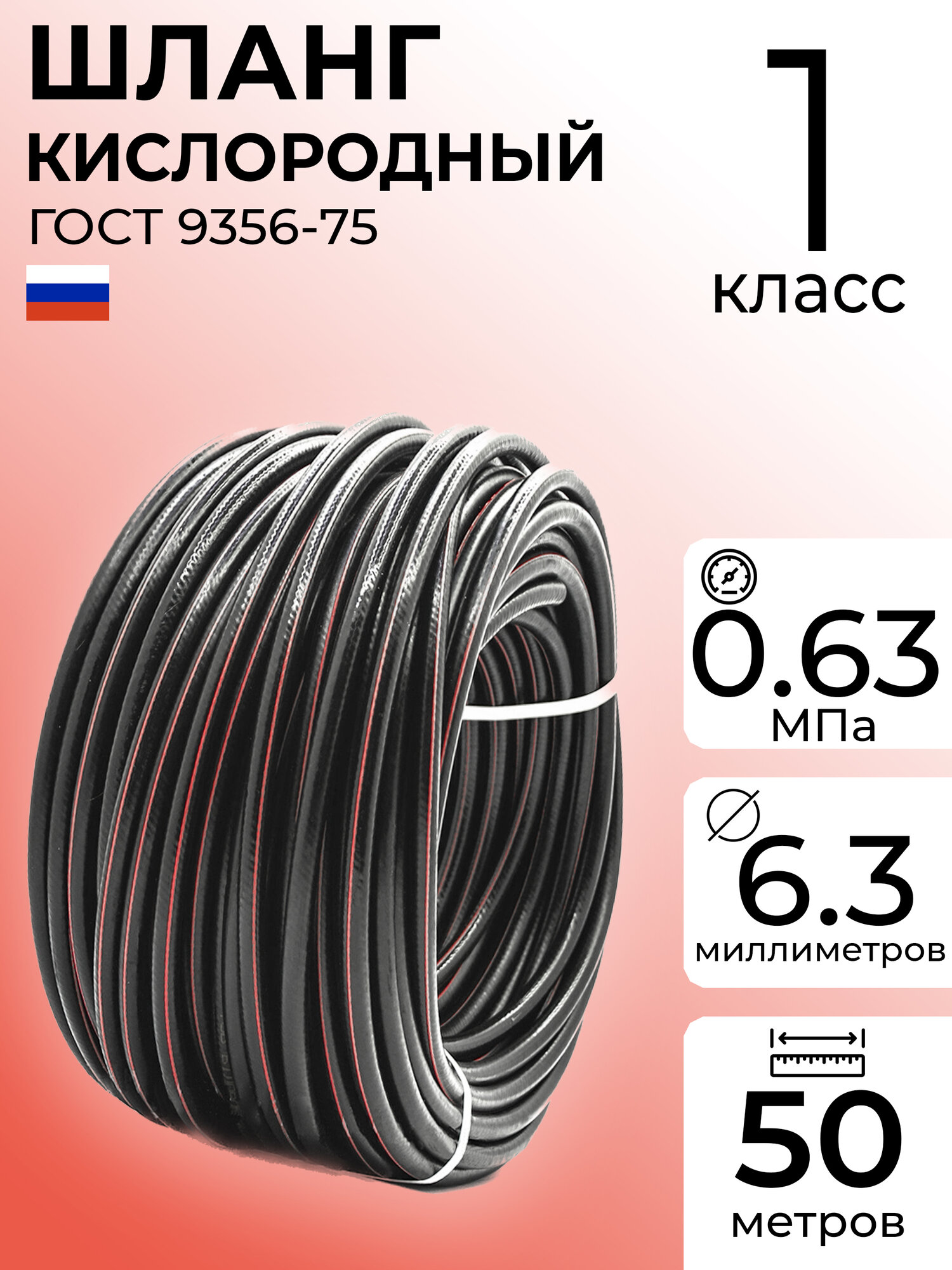 Шланг/рукав пропановый ГОСТ 9356-75 6,3 мм 1 класс 50 метров для газовой сварки