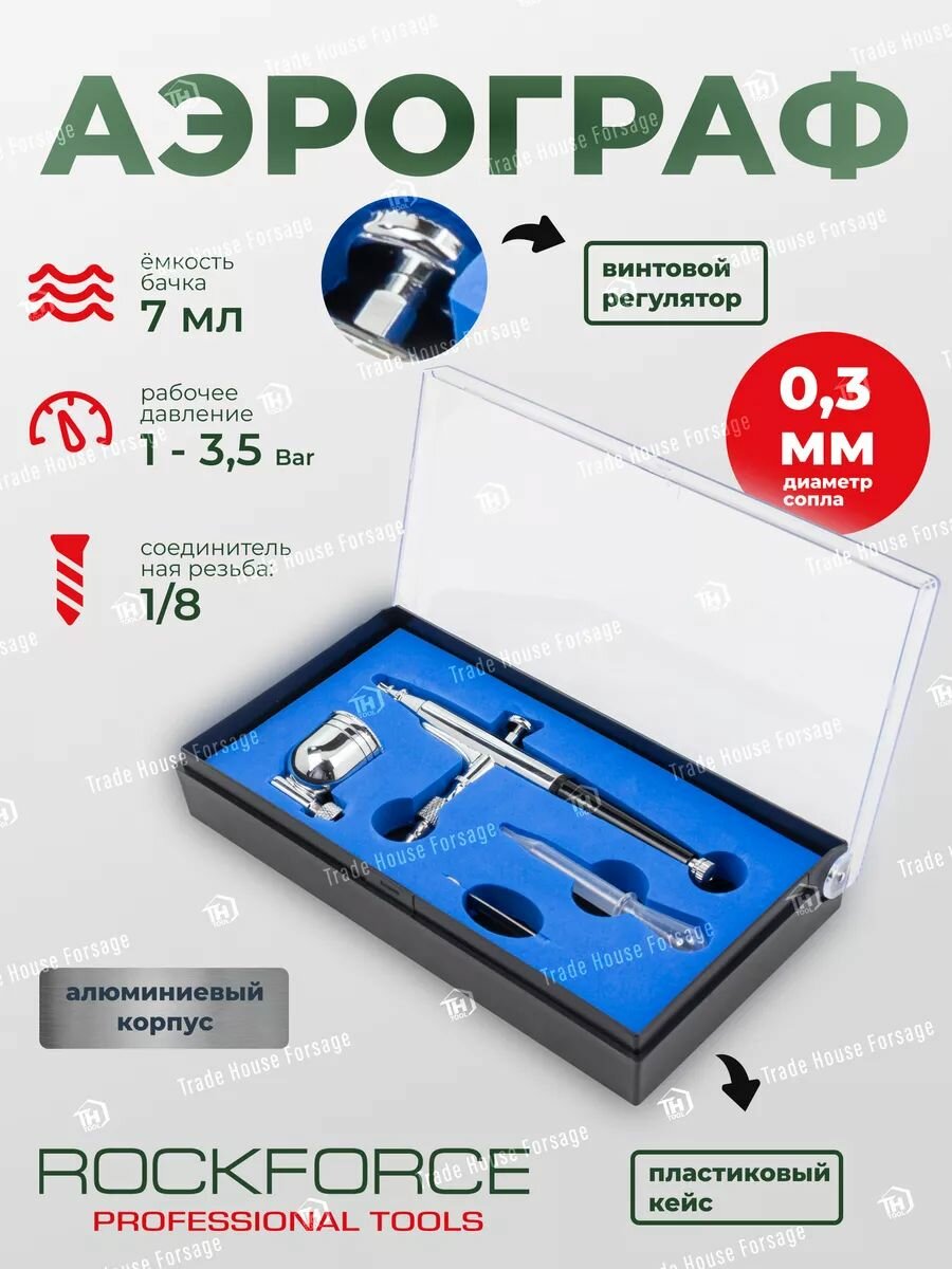 Аэрограф с соплом 0,3 мм