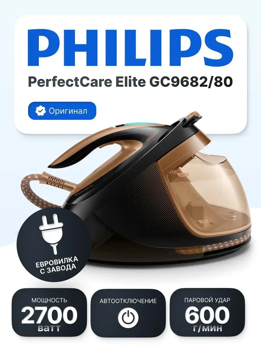 Парогенератор Philips PerfectCare Elite Plus GC9682/80, черный/золотистый