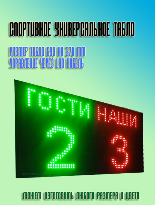 Спортивное табло для отображение счета. размером 69 на 37см.