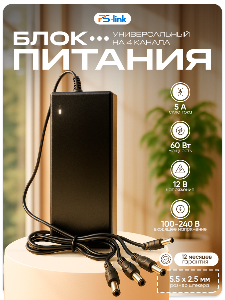 Блок питания 12В/5А Ps-Link PS-EU1205-4C на 4 канала