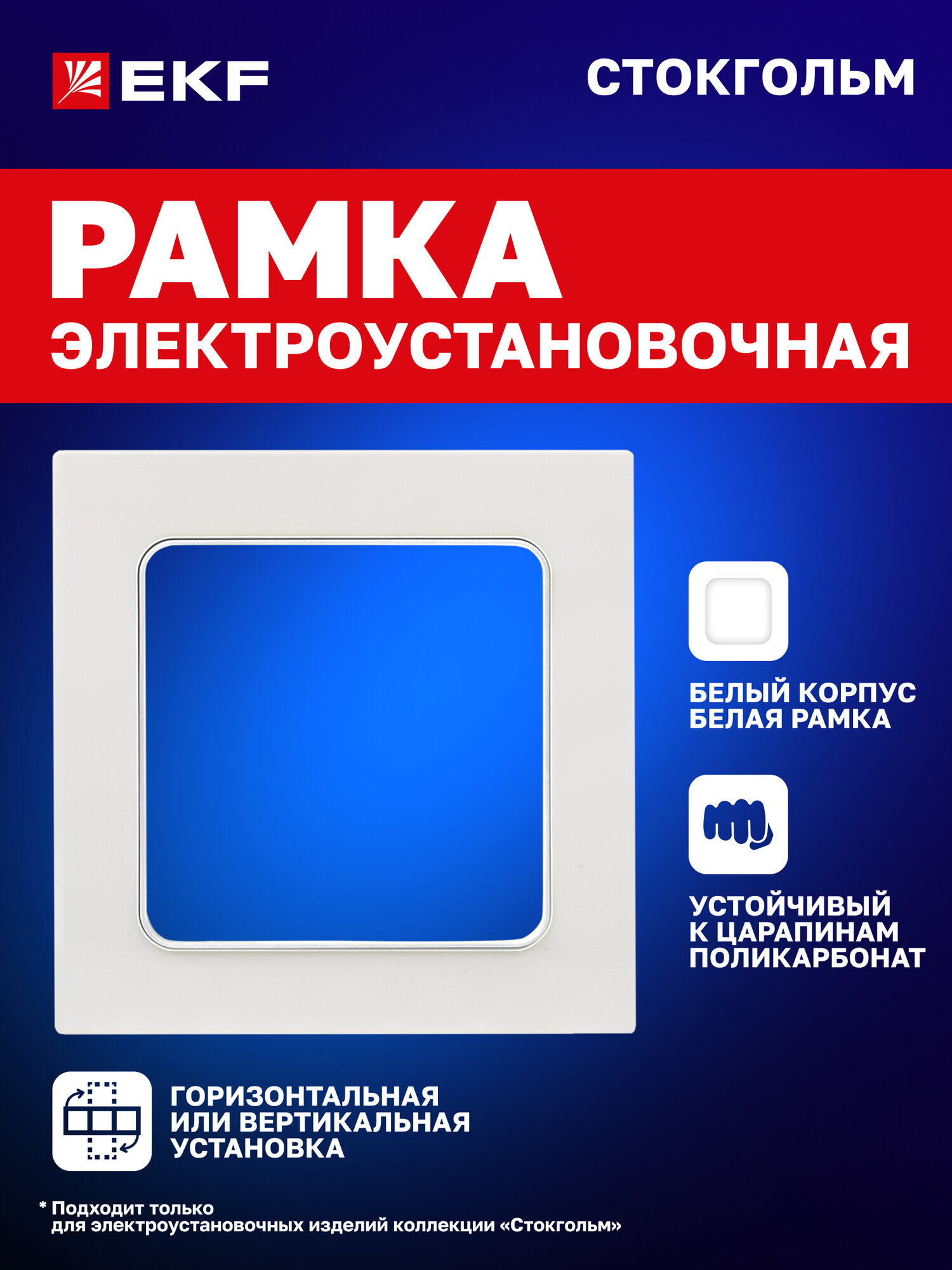 Рамка электроустановочная EKF PROxima для розетки, выключателя, одноместная (1 пост), белая, Стокгольм