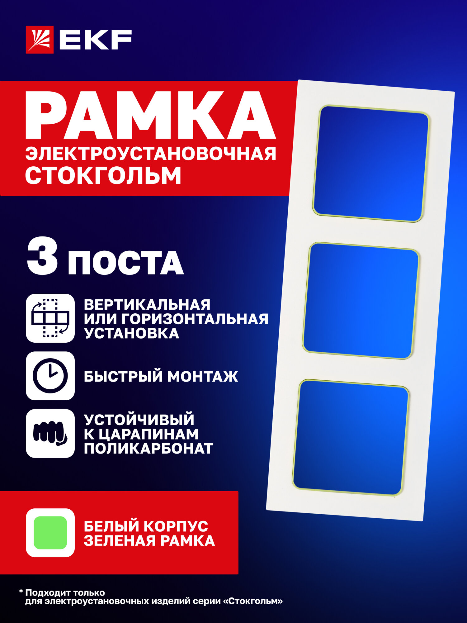 Рамка электроустановочная EKF PROxima для розетки, выключателя, трехместная (3 поста), белая/зеленый, Стокгольм