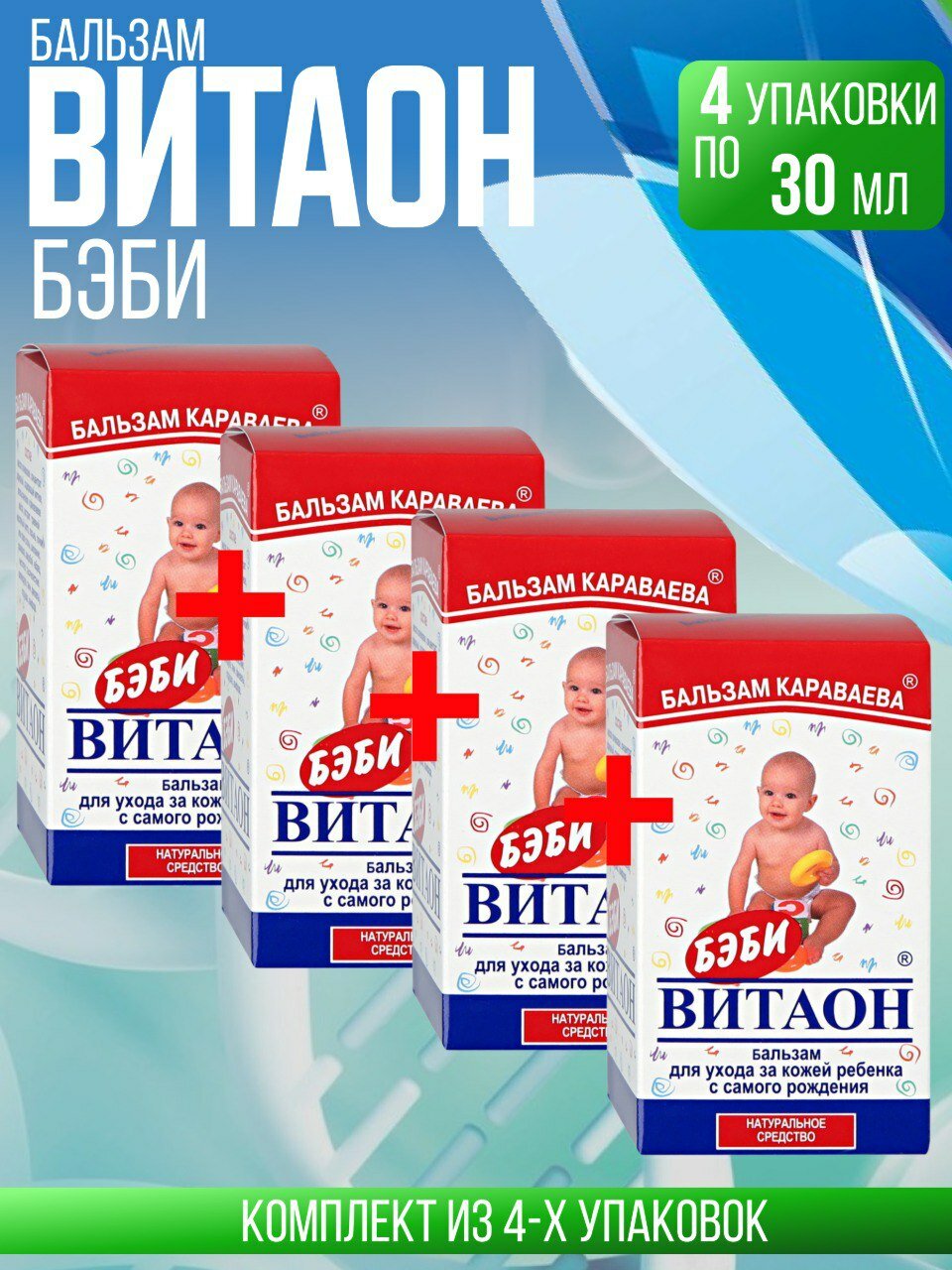 Витаон Бэби, бальзам Караваева, 4 флакона 30 мл, комплект из 4х упаковок