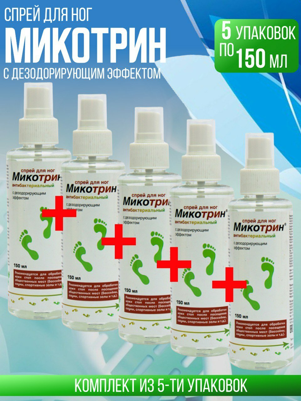 Спрей для ног микотрин, 5 упаковок 150 мл, Комплект из 5ти штук
