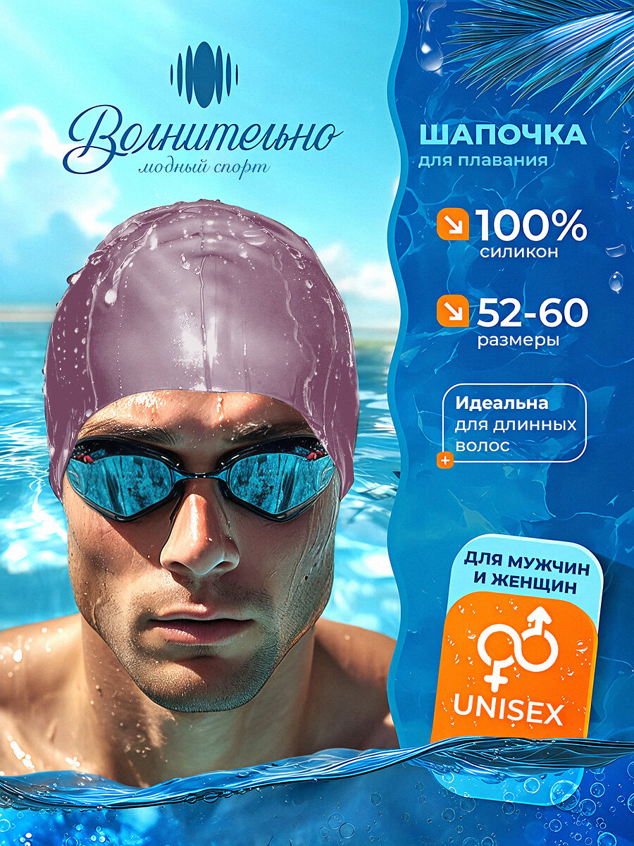 Шапочка для плавания Волнительно, цвет пудровый (Sunset Purple), размер 52-60, арт. SC01/пудровый