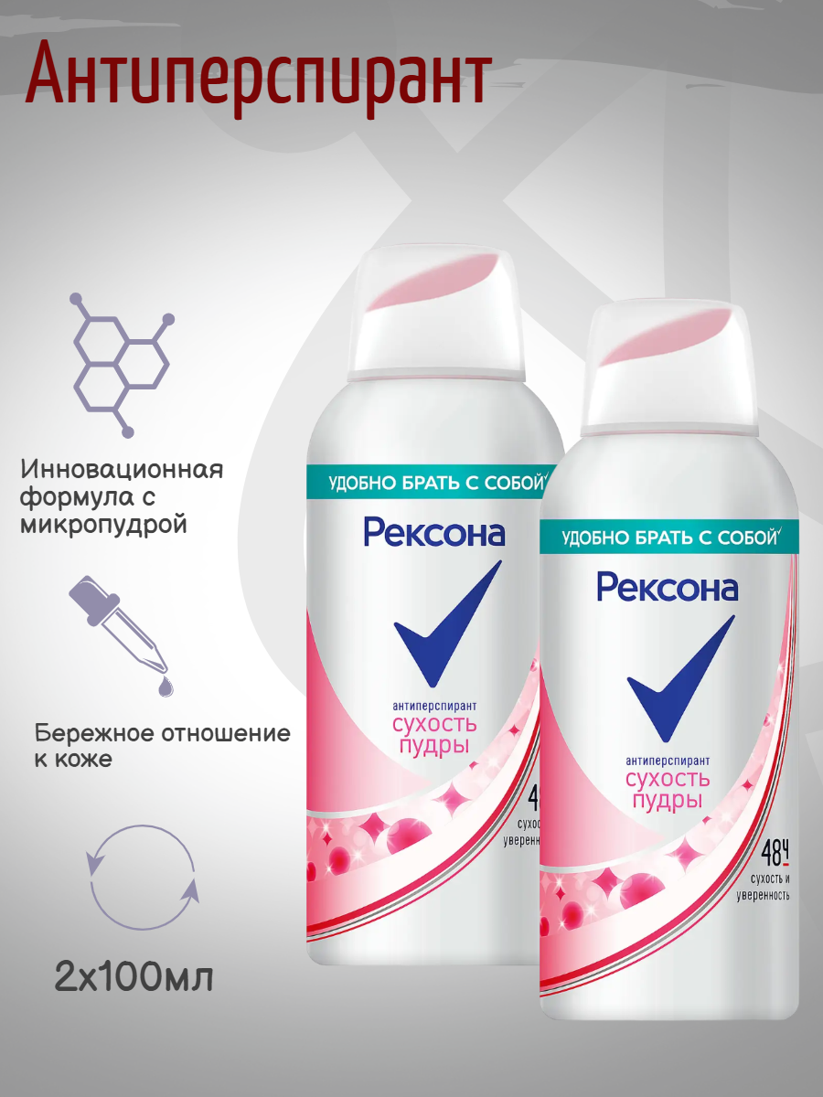 Rexona Антиперспирант Сухость пудры 100мл 2шт