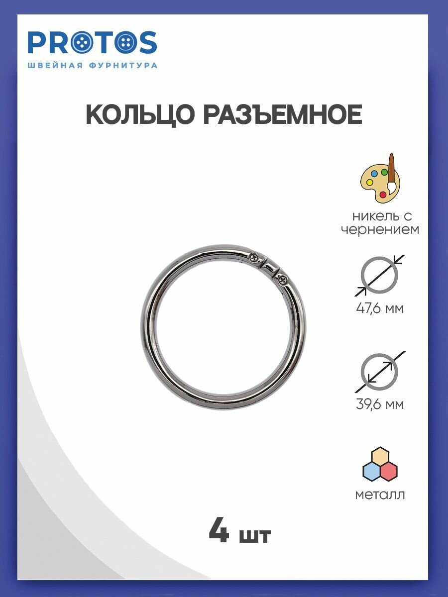 Кольцо для сумки разъемное, BIG, 69256, 40 мм (50*50 мм), на винтах, металл (черный никель), 4 шт
