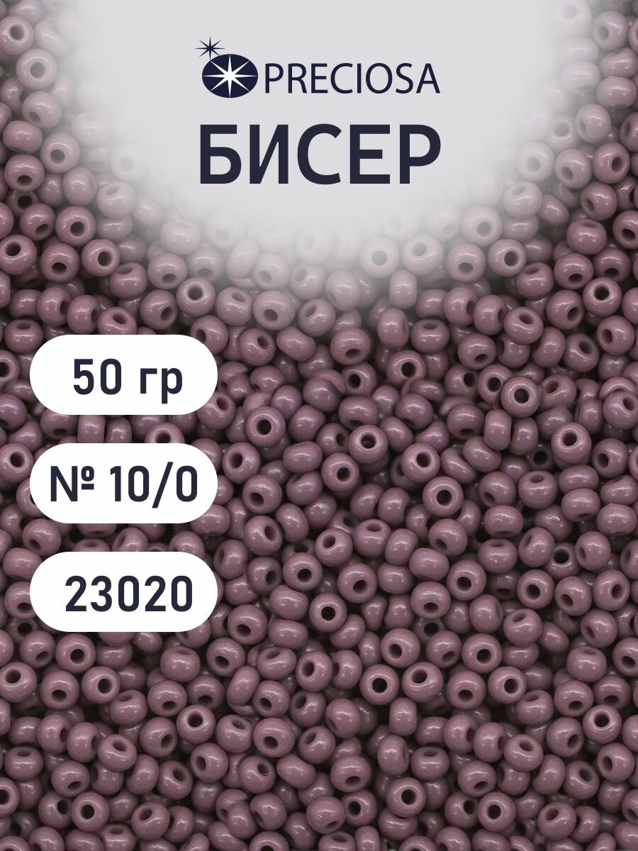 Бисер непрозрачный 10/0 (23020), круглое отверстие, 50гр Preciosa