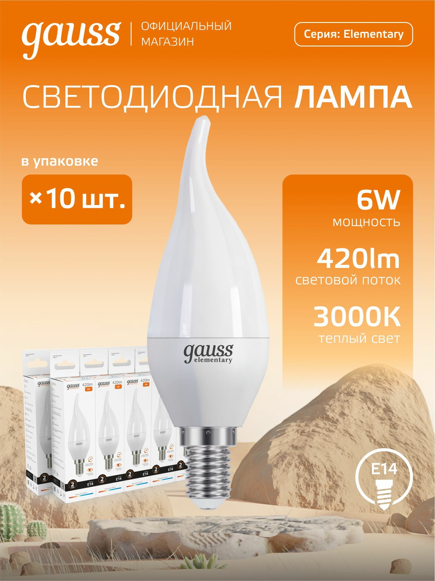 Лампочка светодиодная E14 Свеча на ветру 6W теплый свет 3000К упаковка 10 шт. Gauss Elementary