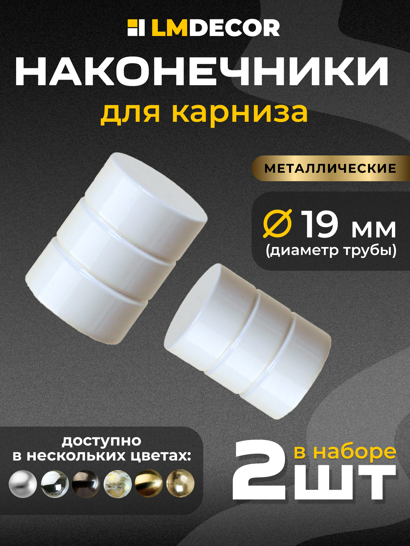Наконечники для карниза LM DECOR "Цилиндр" 19 мм Белый глянец - 2 шт