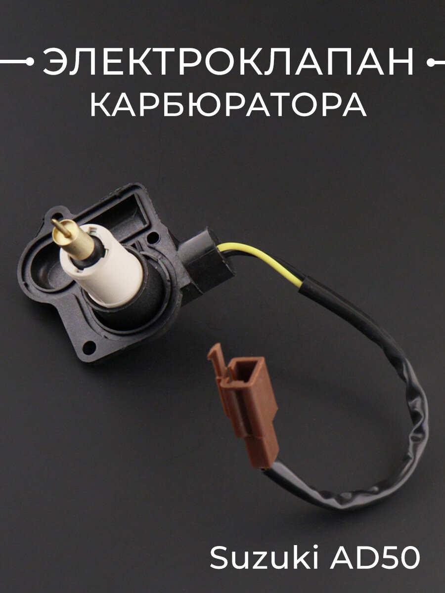 Электроклапан карбюратора для скутера Suzuki AD50 "BEEZMOTO"