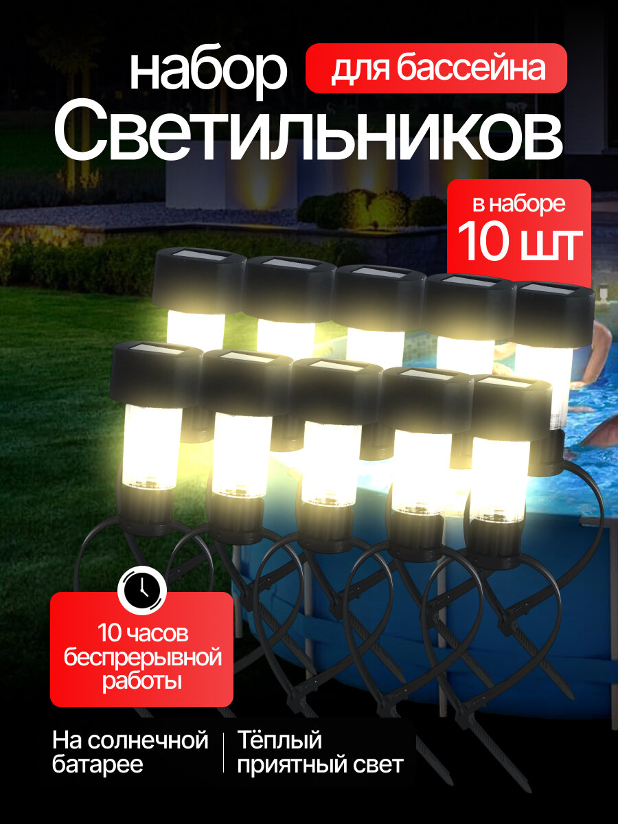 Светильники для бассейна, солнечные теплые фонари для бассейна, подсветка, солнечная зарядка, комплект из 10 шт