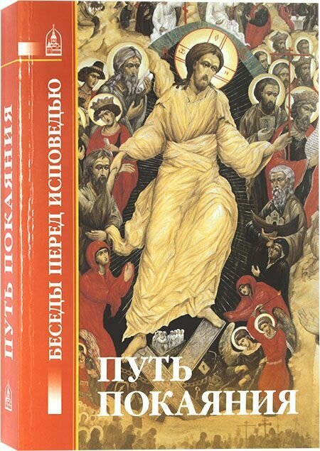 Путь покаяния. Беседы перед исповедью. Данилов мужской монастырь, Москва