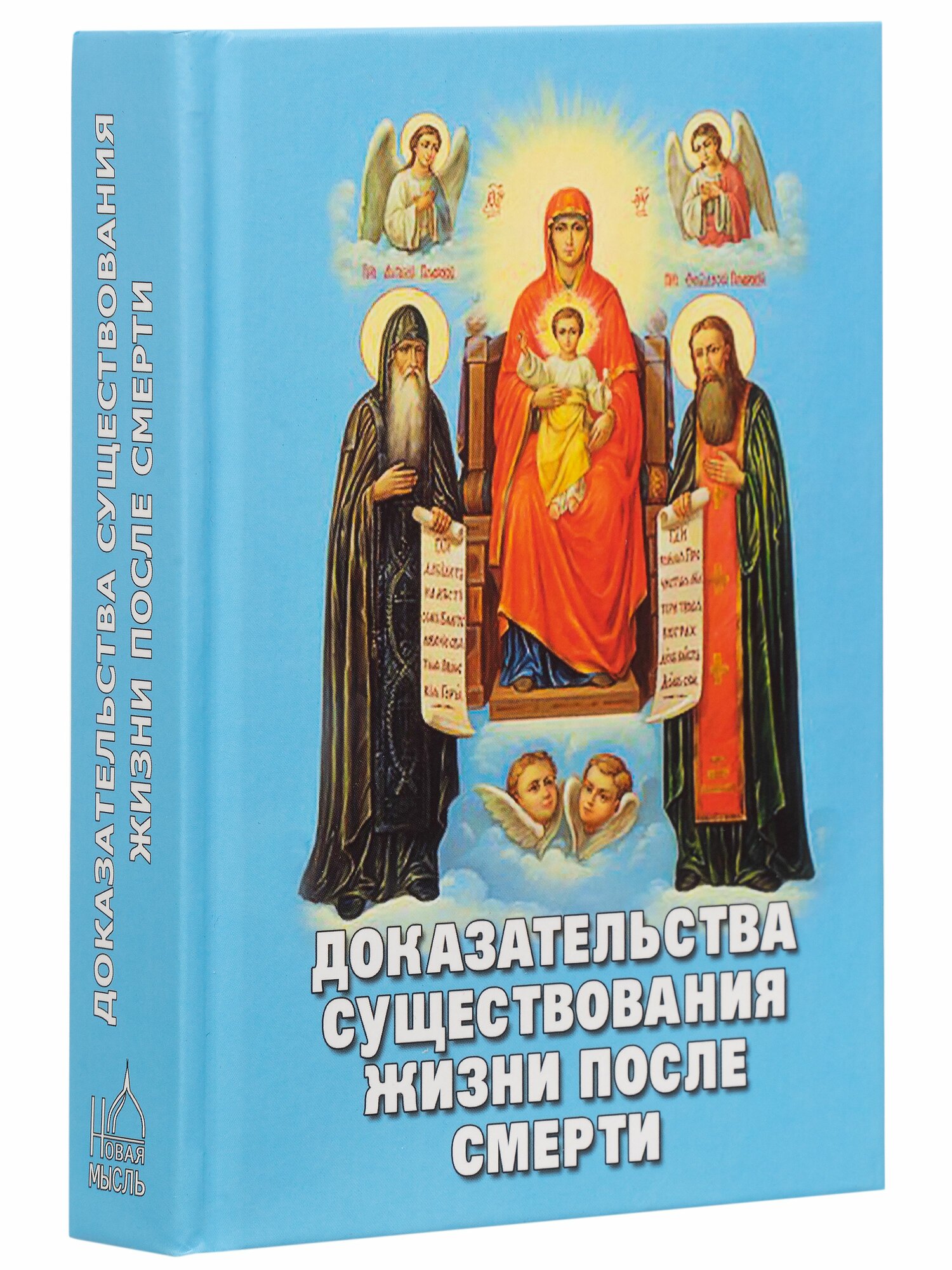 Доказательства существования жизни после смерти