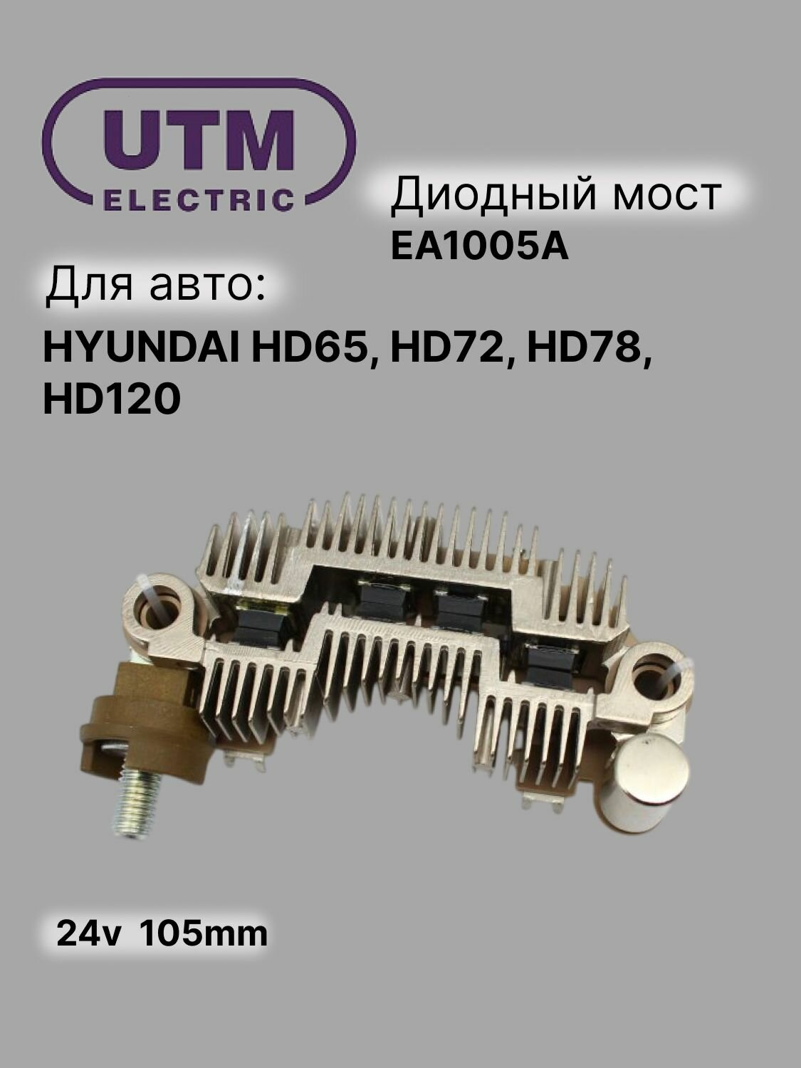 Диодный мост генератора HYUNDAI HD65, HD72, HD78, HD120 (EA1005A)